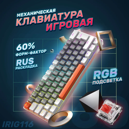 Игровая механическая клавиатура c RGB подсветкой t60 / white-grey/ русская раскладка