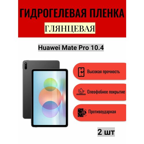 Комплект 2 шт. Глянцевая гидрогелевая защитная пленка на экран планшета Huawei Mate Pro 10.4 / Гидрогелевая пленка для хуавей мейт про 10.4