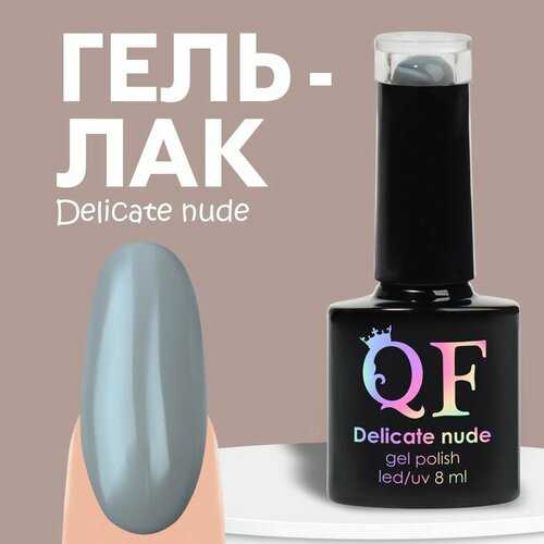 Гель лак для ногтей «DELICATE NUDE», 3-х фазный, 8 мл, LED/UV, цвет серый (52)