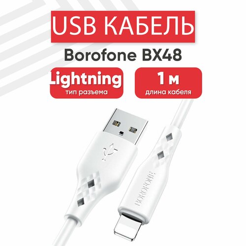 USB кабель Borofone BX48 для зарядки, передачи данных, Lightning 8-pin, 2.4А, 1 метр, PVC, белый