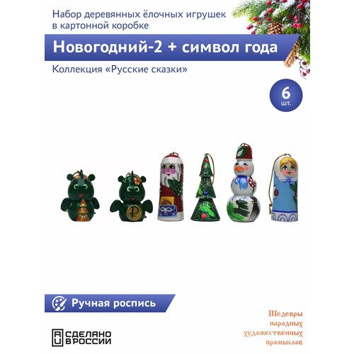 "Русские сказки: Новогодний-2 + символ года" 6 штук Сказочный персонаж набор деревянных елочных игрушек в картонной коробке