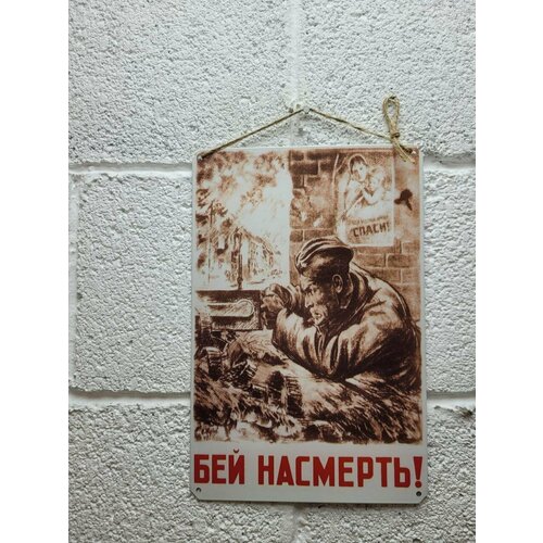 Бей насмерть, советские плакаты армии и флота, 20 на 30 см, шнур-подвес в подарок