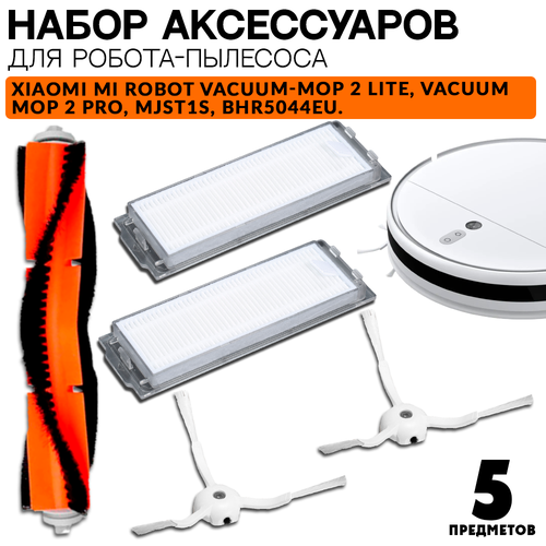 Набор аксессуаров 5 предметов для робота пылесоса Xiaomi Vacuum Mop 2 Lite, Pro