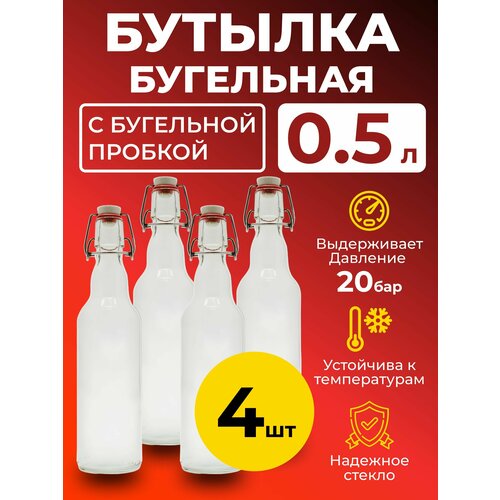 Бутылка бугельная 0,5 л. с бугельной пробкой (светлая), 4 шт.