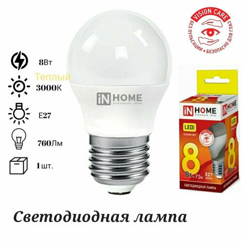 Лампочка Светодиодная Шар IN HOME E27, 8 Вт, 3000 К, 1 шт