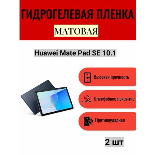 Комплект 2 шт. Матовая гидрогелевая защитная пленка на экран планшета Huawei Mate Pad SE 10.1 / Гидрогелевая пленка для хуавей мейт пад се 10.1