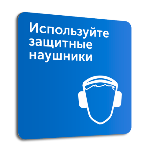 Табличка "Используйте защитные наушники", 20х20 см, композит