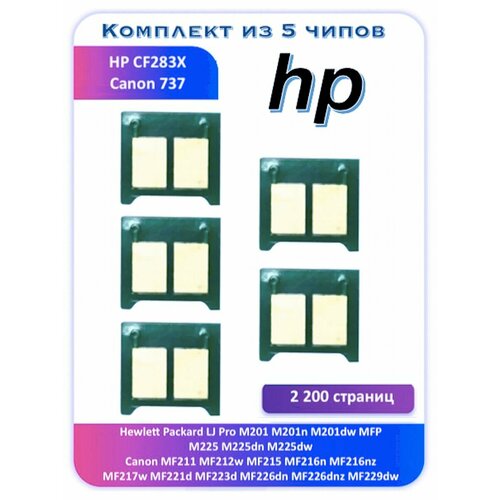 Чип HP CF283X M201 M225 MF217 MF211 MF223 737 2 200 стр.