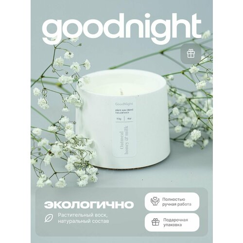 Свеча ароматическая GoodNight Oatmeal Honey & Milk, 113g