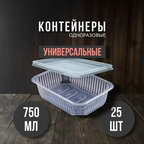 Одноразовый контейнер с крышкой 750 мл, 25 шт для хранения и заморозки