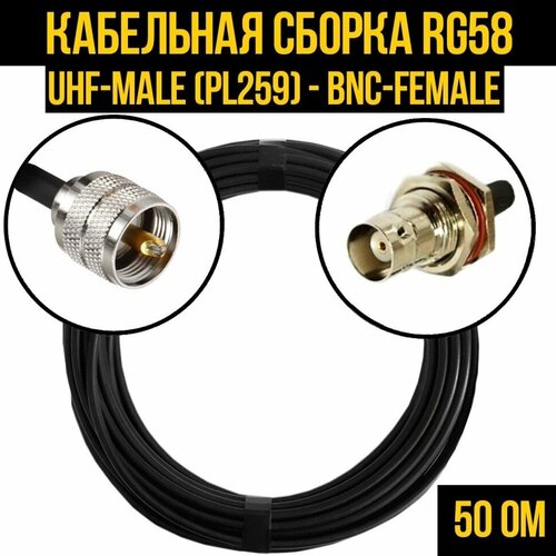 Кабельная сборка RG-58 (UHF-male (PL259) - BNC-female), 25 метров