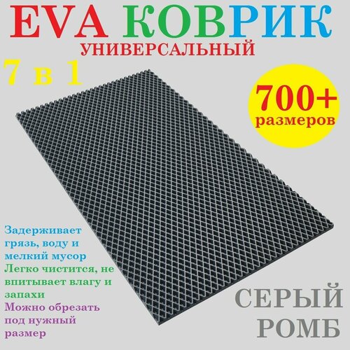 EVA коврик 115х100 см универсальный / серый / ромб / придверный / лоток для обуви / для сушки посуды / под миски и поилки / для велосипеда