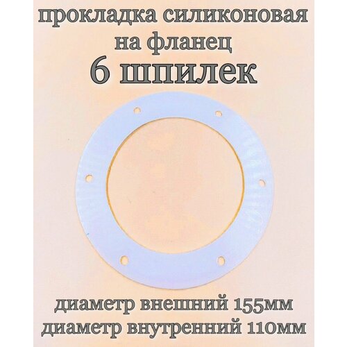 Прокладка силиконовая под фланец на самогонный аппарат. Под 6 шпилек-1шт.