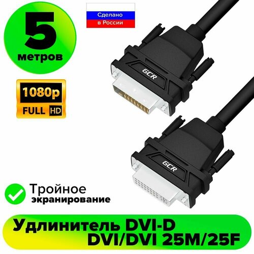 Удлинитель DVI-D 25M/25F 5 метров GCR удлинитель для монитора проектора FullHD 1080p черный