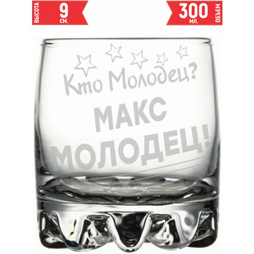 Стакан стеклянный Кто молодец? Макс Молодец! - 305 мл.