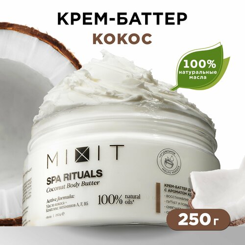 MIXIT Крем баттер для ухода за кожей тела рук и ног SPA RITUALS, 250 г