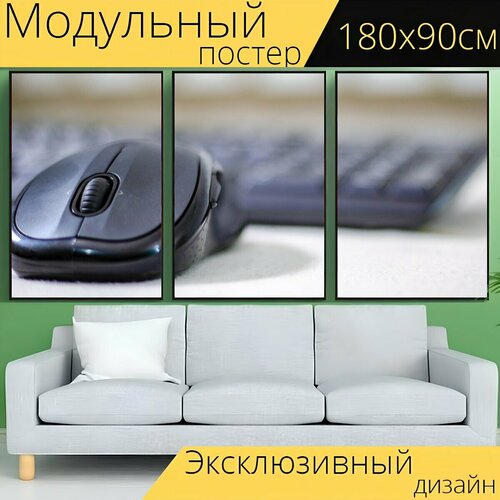 Модульный постер "Мышь, клавиатура, пк" 180 x 90 см. для интерьера