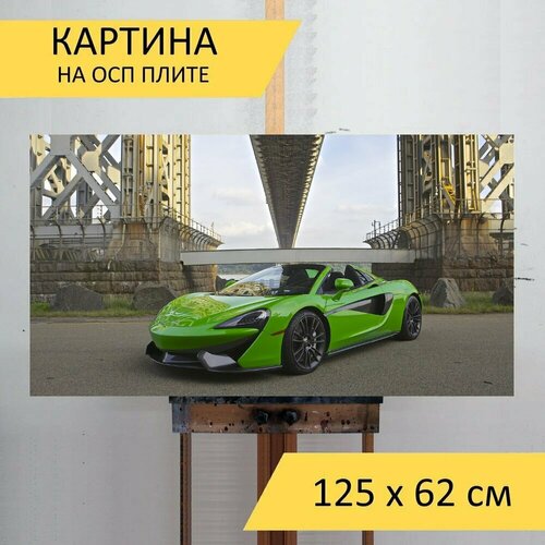 Картина на ОСП 125х62 см. "Машина, транспортное средство, колеса" горизонтальная, для интерьера, с креплениями