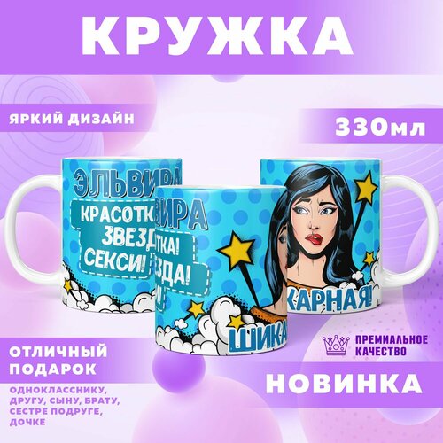 Кружка "С именем Эльвира"