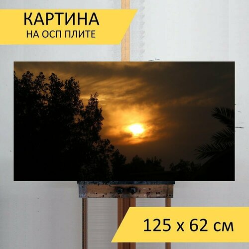 Картина на ОСП 125х62 см. "Заход солнца, солнце, облака" горизонтальная, для интерьера, с креплениями