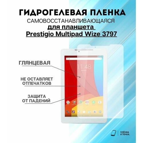 Гидрогелевая защитная пленка для планшета Prestigio Multipad Wize 3797 комплект 2шт
