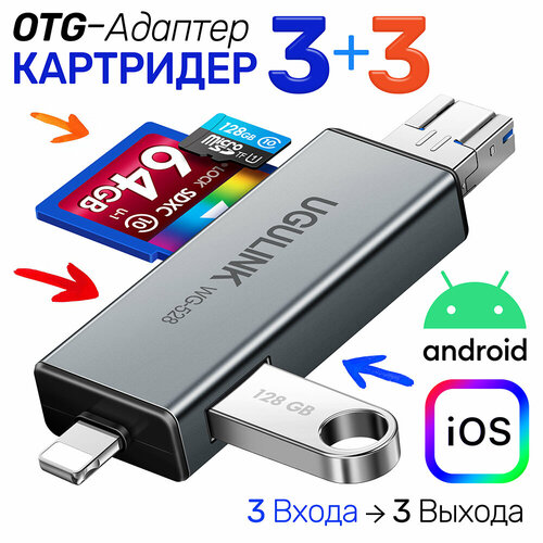 Универсальный Адаптер OTG Картридер 6 в1 для SD + MicroSD / TF карт и USB диск, три выхода Lightning + USB 3.0 + microUSB, UGULINK WG-528