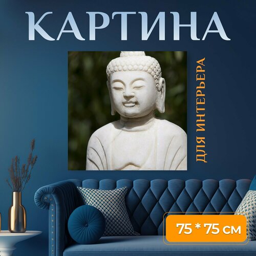 Картина на холсте "Будда, фигура, мрамор" на подрамнике 75х75 см. для интерьера