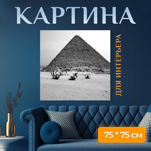 Картина на холсте "Египет, пирамида, верблюд" на подрамнике 75х75 см. для интерьера