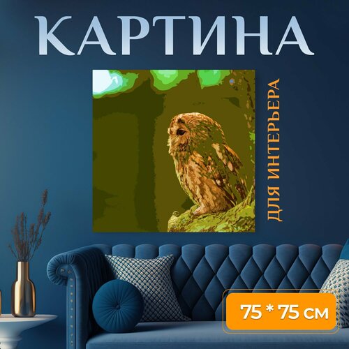 Картина на холсте "Сова, птица, дерево" на подрамнике 75х75 см. для интерьера