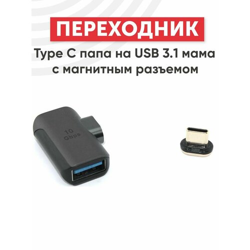 Переходник Type-C папа на USB 3.1 мама с магнитным разъемом