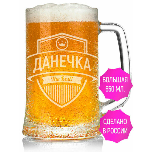 Кружка пивная с гравировкой Данечка The Best! - 650 мл.