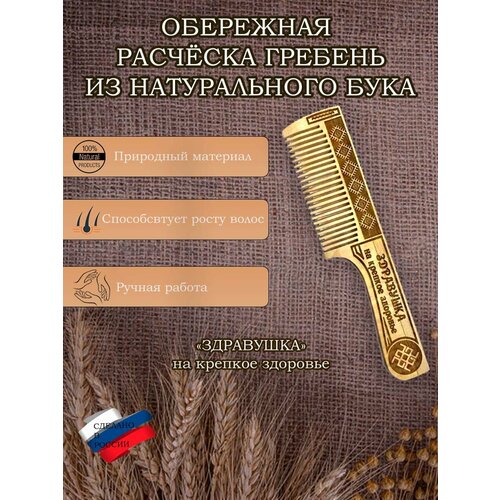 Расческа для волос оберег амулет из дерева Здравушка