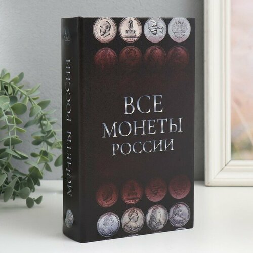 Шкатулка сейф книга "Монеты России" 21х13х5 см