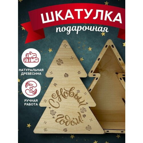 Деревянная новогодняя коробка для упаковки подарков "Ёлка"