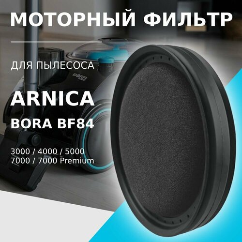 Моторный фильтр для пылесоса Arnica Bora BF84 / 3000 / 4000 / 5000 / 7000 / 7000 Premium