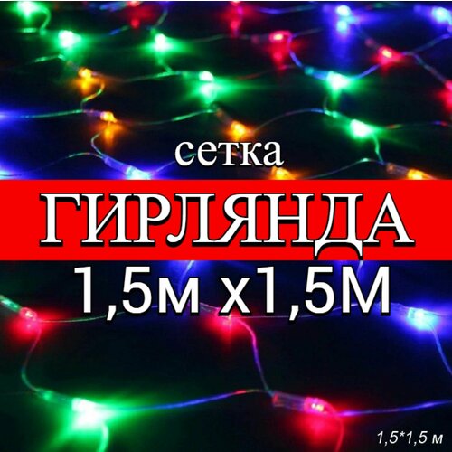 Новогодняя светодиодная гирлянда сетка, разноцветный, 1,5х1,5м, 8 режимов