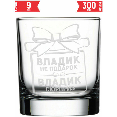 Стакан для виски Владик не подарок Владик сюрприз - 300 мл.