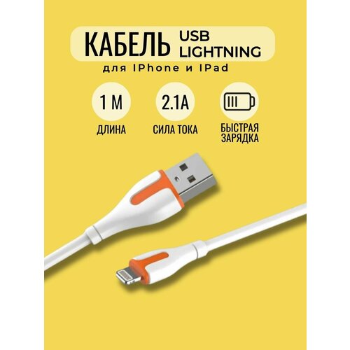 Кабель USB - Lightning для IPhone, 1 м