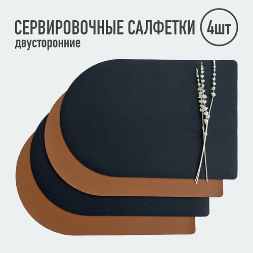 Салфетки для сервировки стола полуовал/ 4 шт. чёрный/св коричневый / Набор сервировочных салфеток / Двусторонние салфетки / Плейсматы
