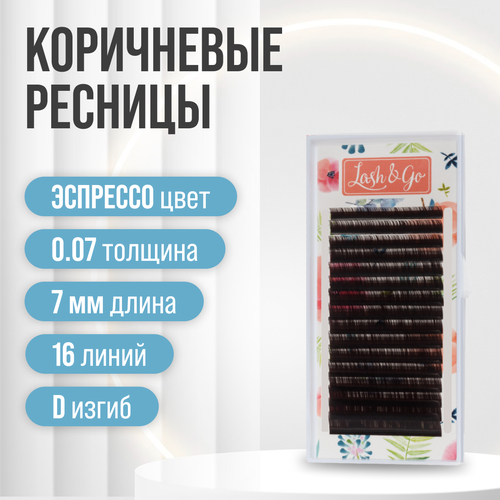 Lash&Go Ресницы для наращивания коричневые эспрессо D/0,07/7 mm (16 линий)/ Ресницы для наращивания Лэш энд Го коричневые