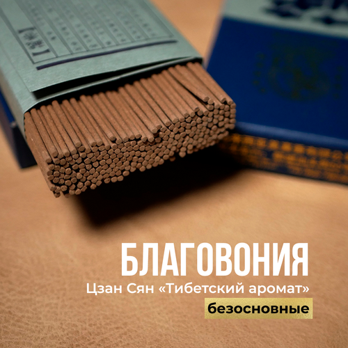 Благовония безосновные в подарочной упаковке Цзан Сян "Тибетский аромат", ароматические палочки