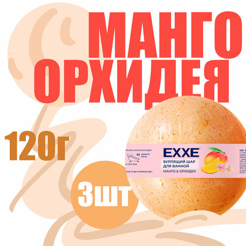Бурлящий шар Exxe для ванной Манго и орхидея 120г ( 3 шт )