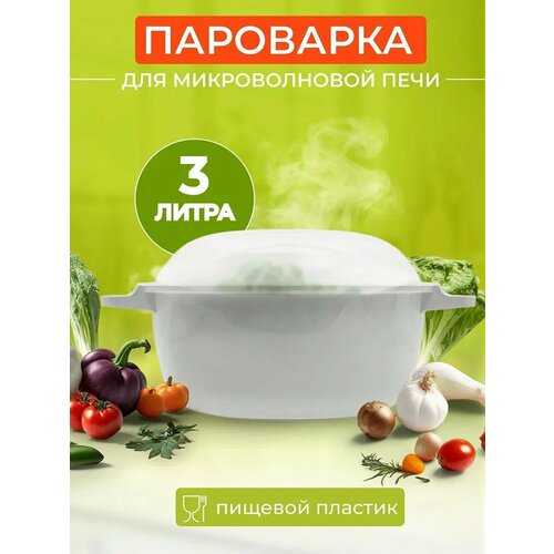 Пароварка для микроволновой печи Martika Маджико 3 л, белый