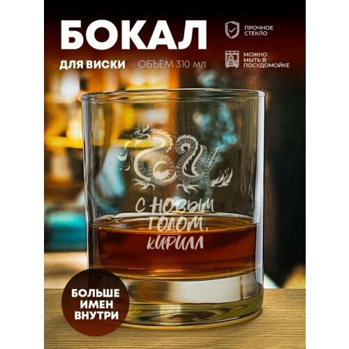Стакан для виски "С Новым годом" Кирилл