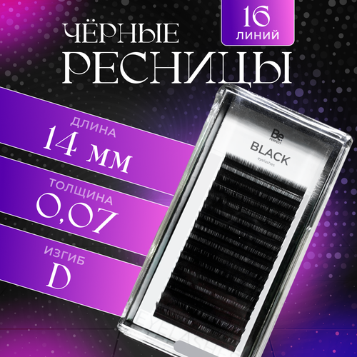 BE PERFECT Черные ресницы для наращивания Black 0,07 / D / 14 mm / Черные ресницы Би Перфект Блэк 0,07 / Д / 14 мм