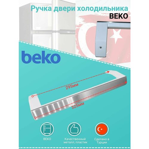 Ручка двери для морозильного шкафа Beko L-324 мм, белая, накладка серебро