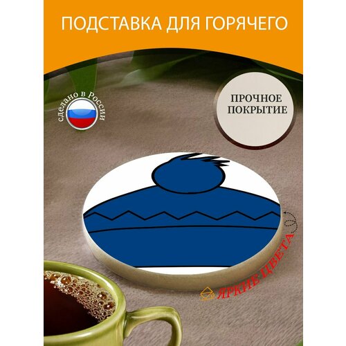 Подставка под горячее "Шапка, зима, холодный" 10 см. из блого мрамора
