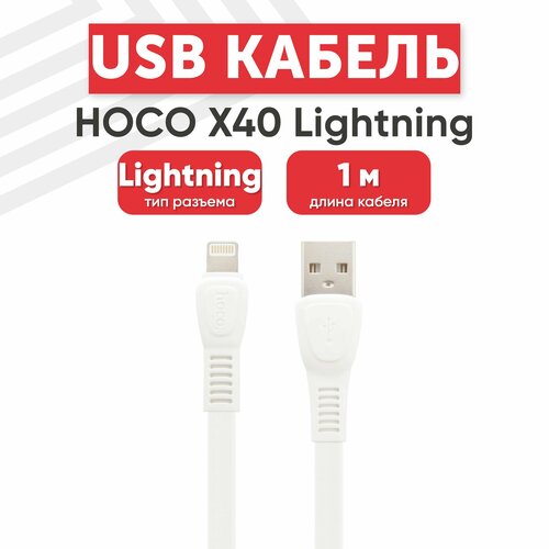 USB кабель Hoco X40 для зарядки, передачи данных, Lightning 8-pin, 2.4А, 1 метр, TPE, белый
