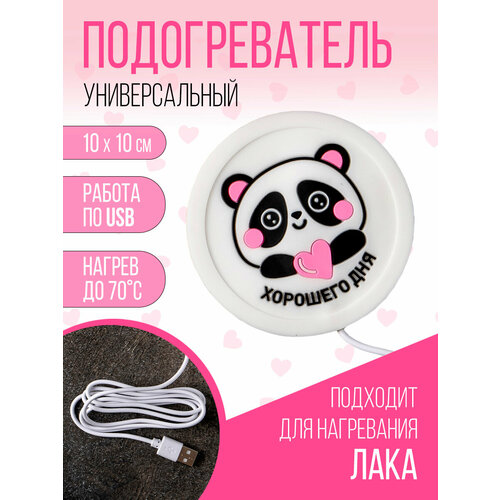 Подогреватель для кружки USB "Хорошего дня", 10 х 10 см / 14 февраля / Подарок