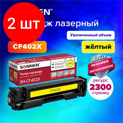 Комплект 2 шт, Картридж лазерный SONNEN (SH-CF402X) для HP LJ Pro M277/M252 высшее качество желтый,2300 стр. 363944